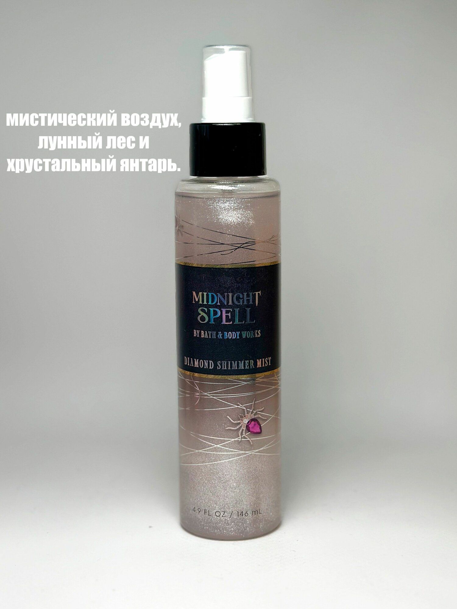 Bath and Body Works спрей для тела шиммер с блестками MIDNIGHT SPELL (145мл)