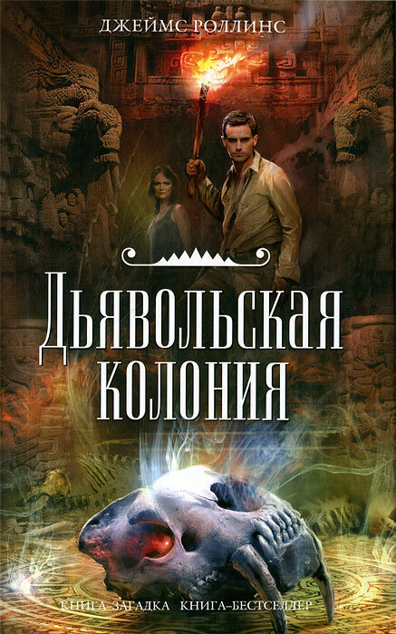 Дьявольская колония