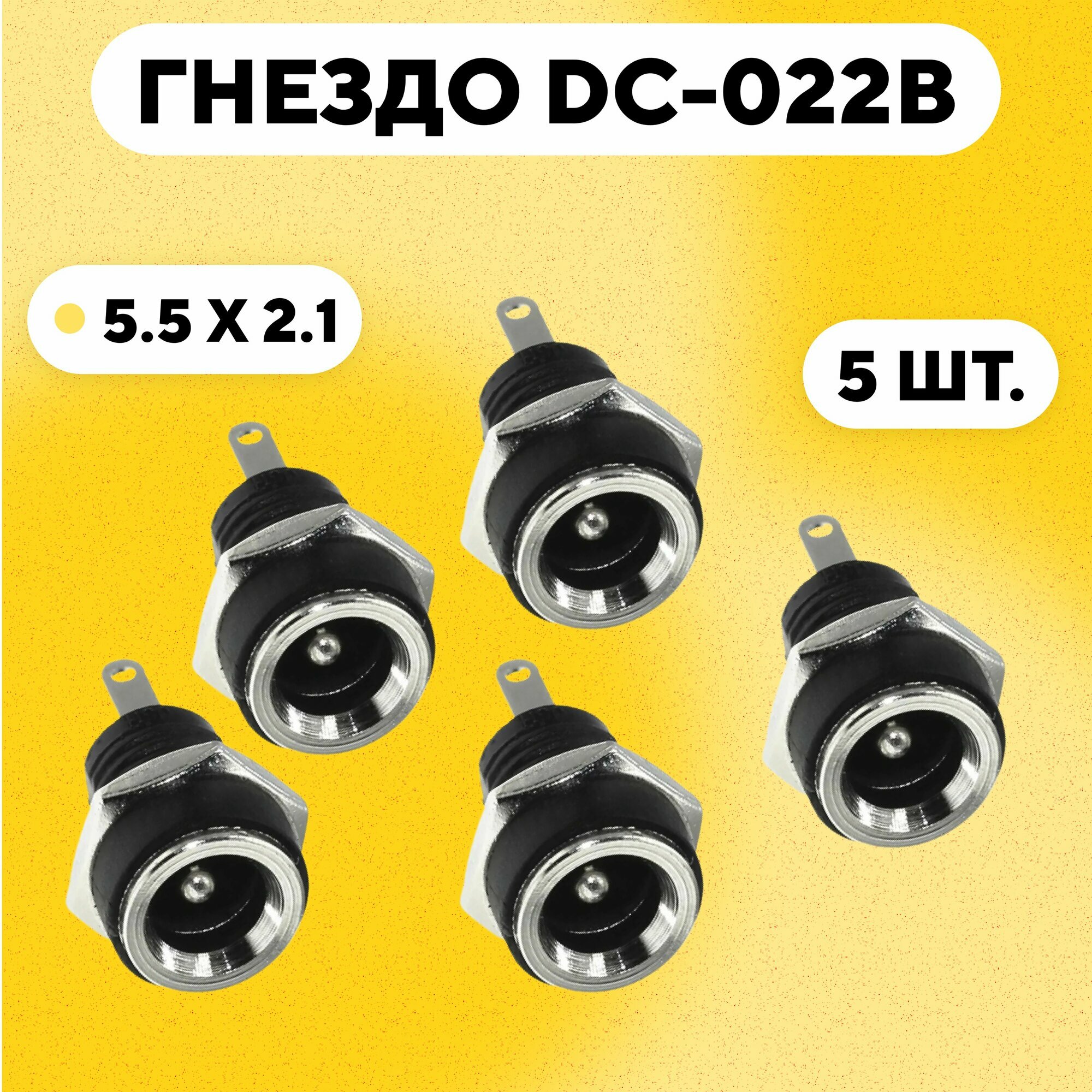 Разъем штырьковый DC-022B (гнездо питания 5.5x2.1 мм, комплект, 5 шт.)