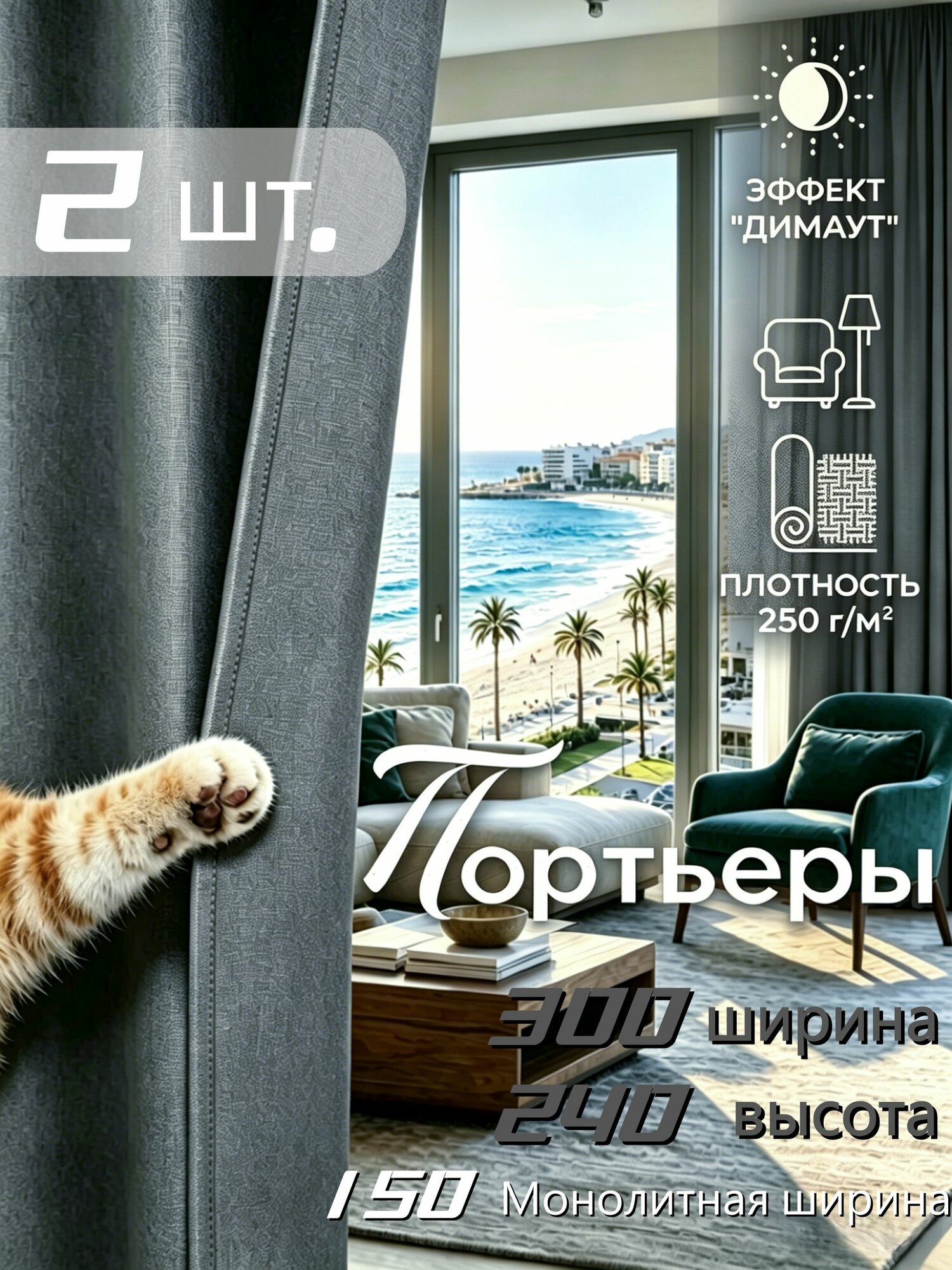 Шторы блэкаут 240x300(2 штук 240х150 см) Плотные шторы Темно-серый