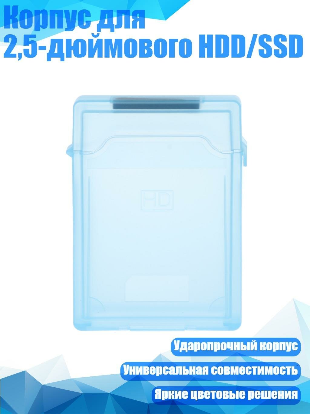 Корпус для 2,5-дюймового HDD/SSD, Синий