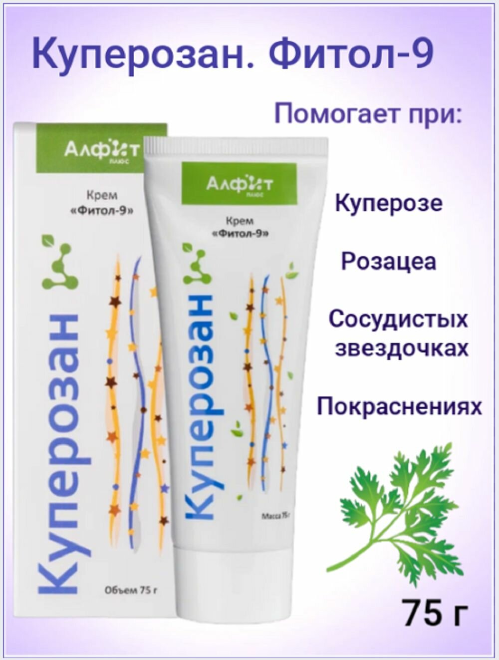Крем от купероза, сосудистых звездочек, розацеа. Куперозан, Фитол-9