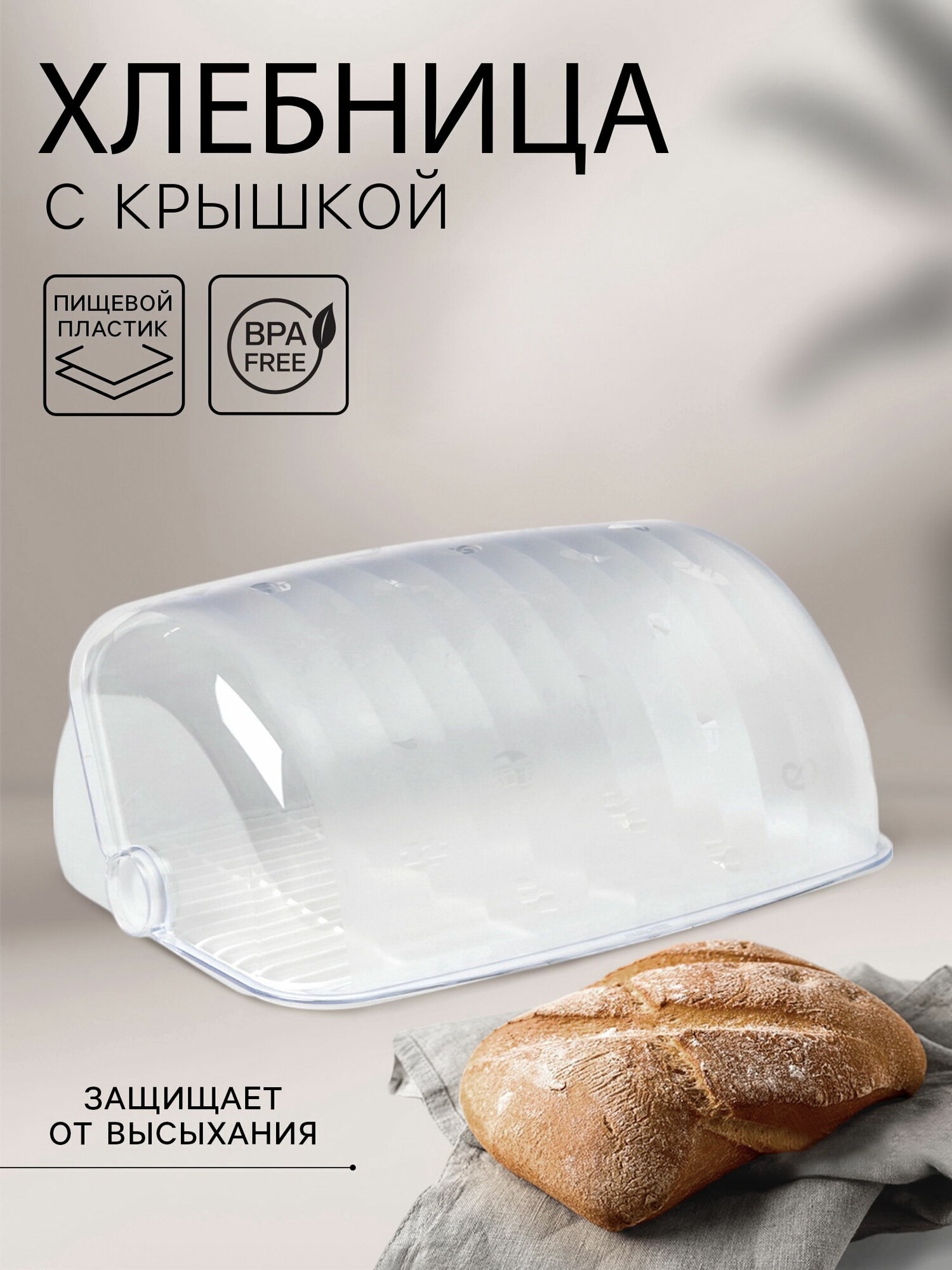 Хлебница пластиковая "Рондо", 34.5x27.3x16.5 см, белая, назначение: для сыпучих