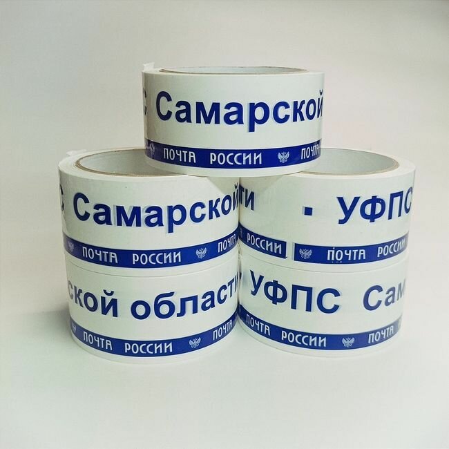 Клейкая лента Почта России уфпс Самарской области, 1 шт.