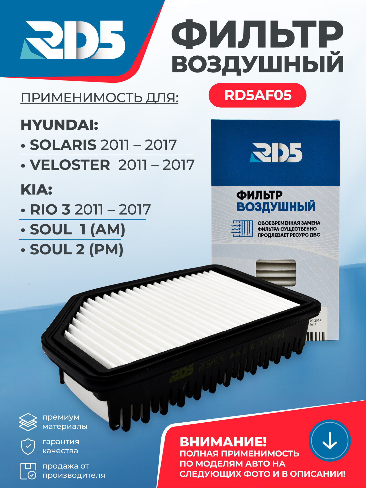 Фильтр воздушный KIA Rio 3 2011 - 2017, HYUNDAI Solaris 2011 -2017, HYUNDAI Veloster 2011-2017, KIA Soul 1 (AM), KIA Soul 2 (PM)