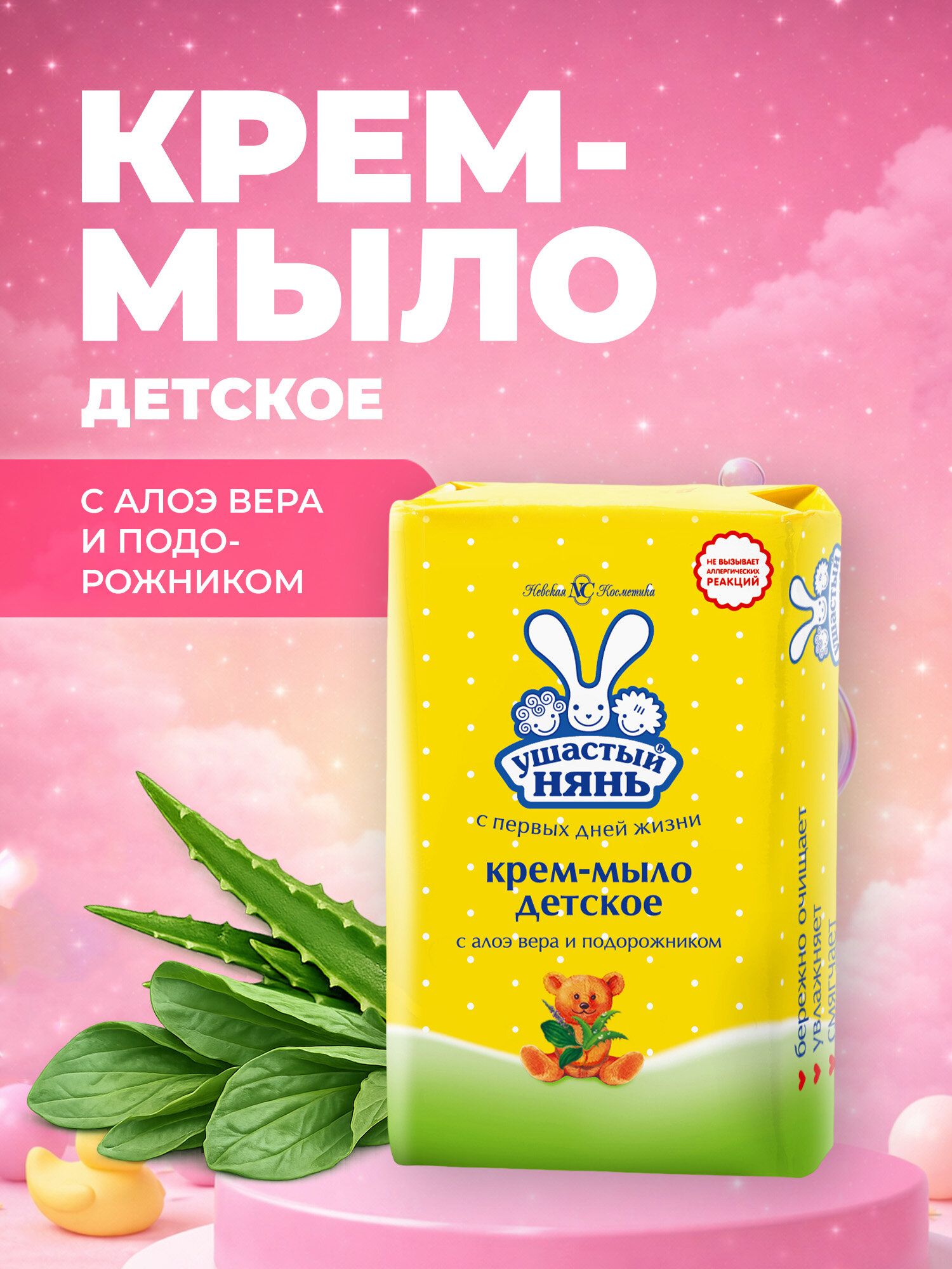Детское крем-мыло кусковое Ушастый Нянь с алоэ и подорожником, 90 г