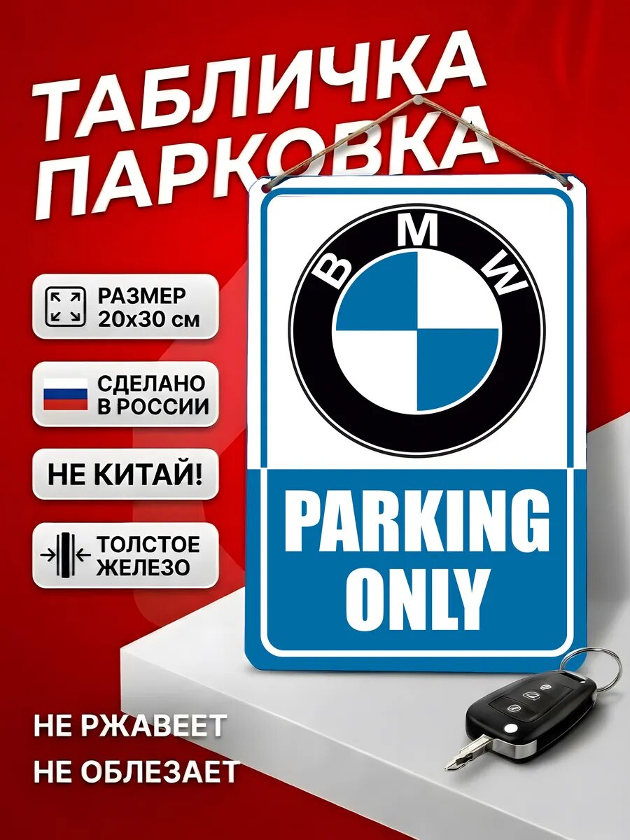 Металлическая табличка Парковка Авто бмв bmw, подарочная упаковка в комплекте