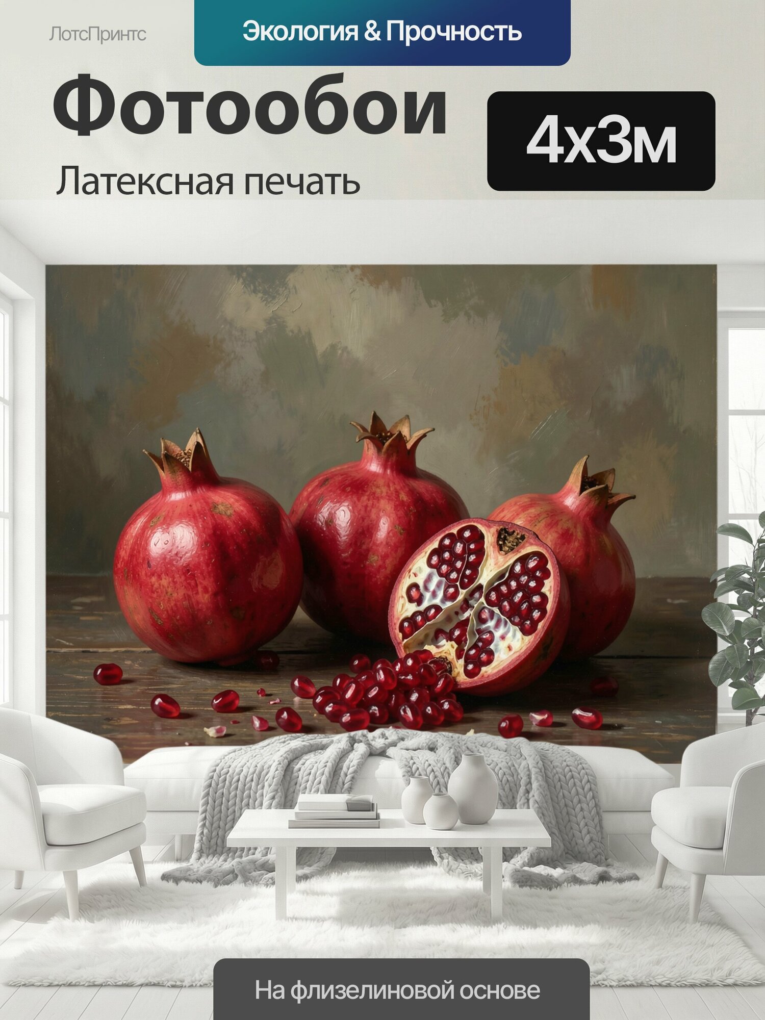 Фотообои моющиеся ударопрочные "Гранаты и зерна на столе. Натюрморт с сочными красными плодами, один разрезан и раскрывает рубиновые зерна. Теплые." 400x300 см. латексная печать