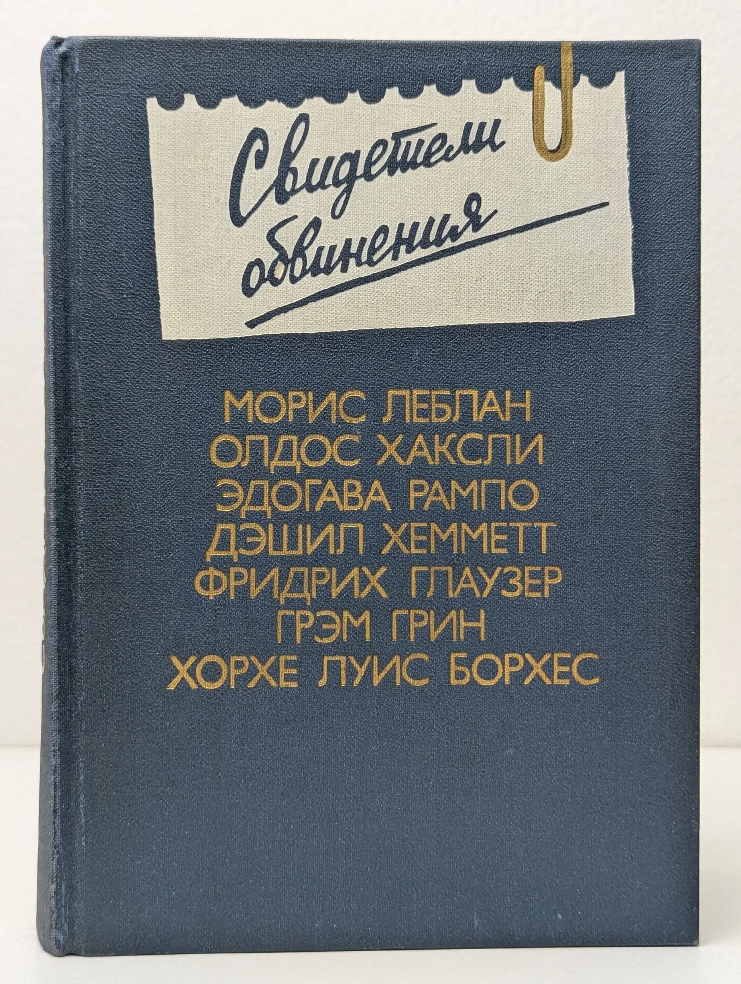 Свидетели обвинения. Антология зарубежного детектива. Выпуск № 2 Белов Сергей Борисович (сост.) 1989