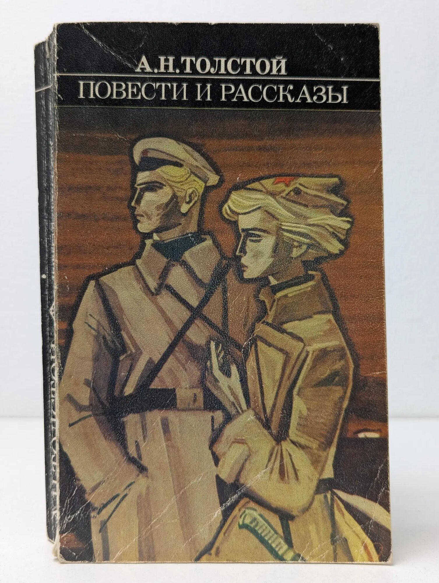 А. Н. Толстой. Повести и рассказы Толстой Алексей Николаевич 1977