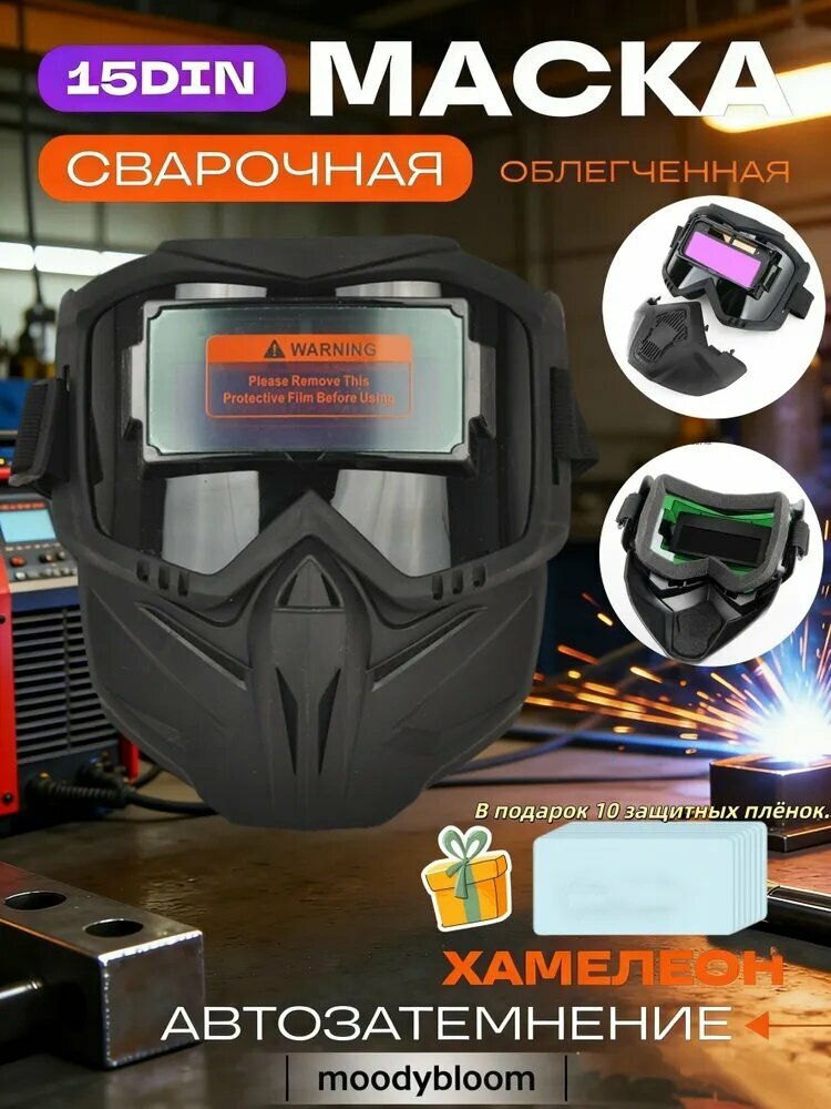 Маска сварщика