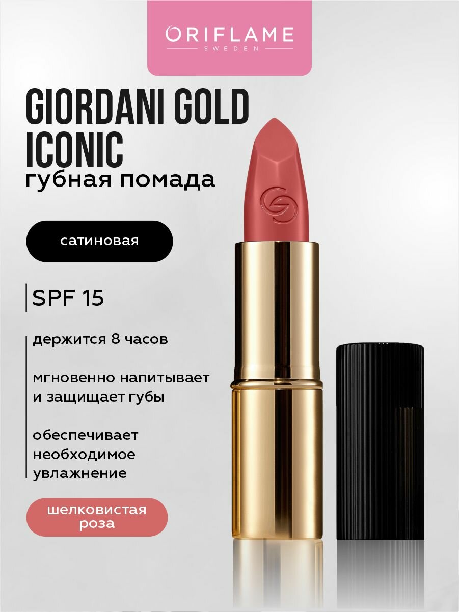 Сатиновая губная помада Giordani Gold Iconic тон Шелковистая Роза