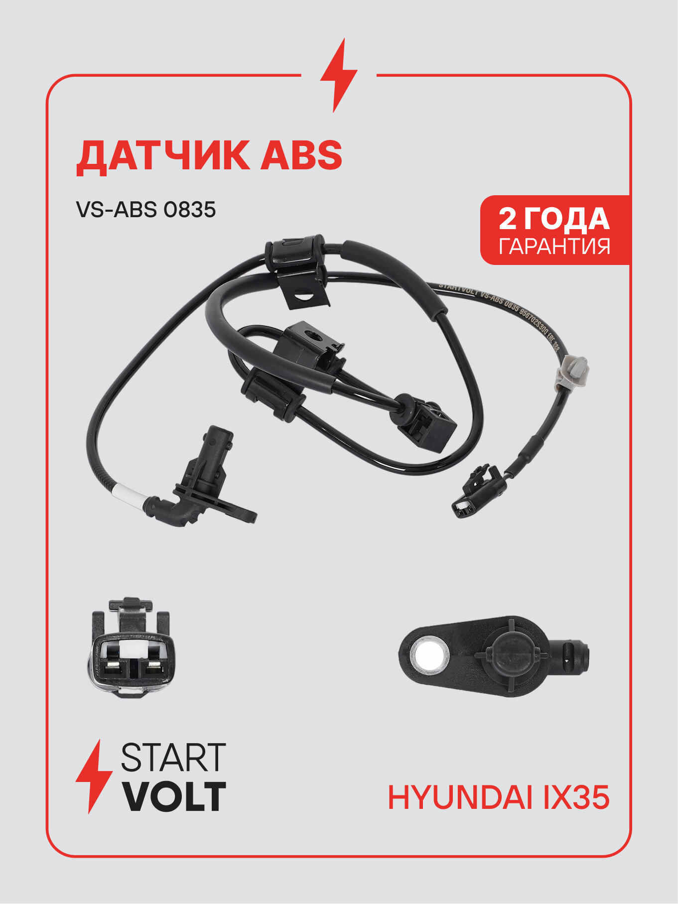 Датчик ABS для автомобилей Hyundai ix35 (10-) переднего левого колеса VS-ABS 0835 StartVolt