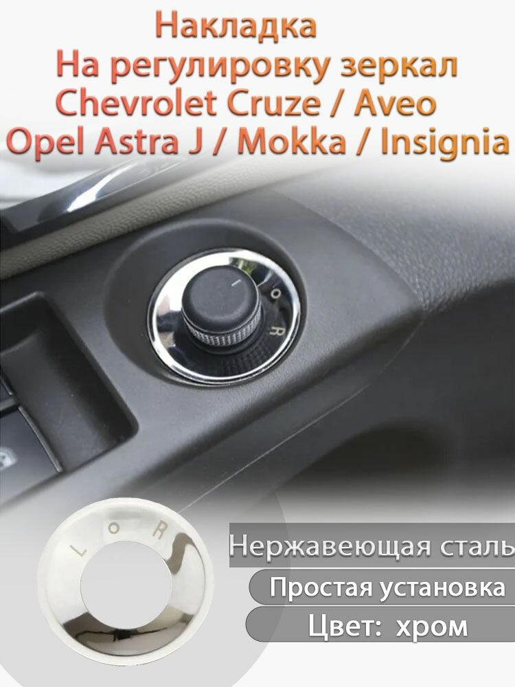 Хром накладка на регулировку зеркал для Chevrolet / Opel