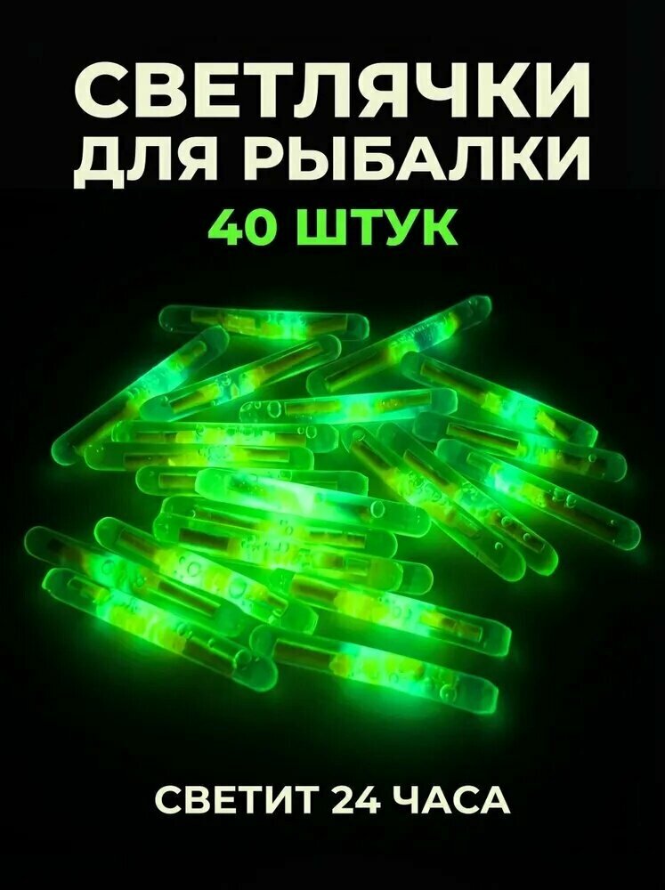 Светлячки для ночной рыбалки 40 шт, Неоновые палочки Сигнализаторы поклевки для поплавка / для сигнализатора