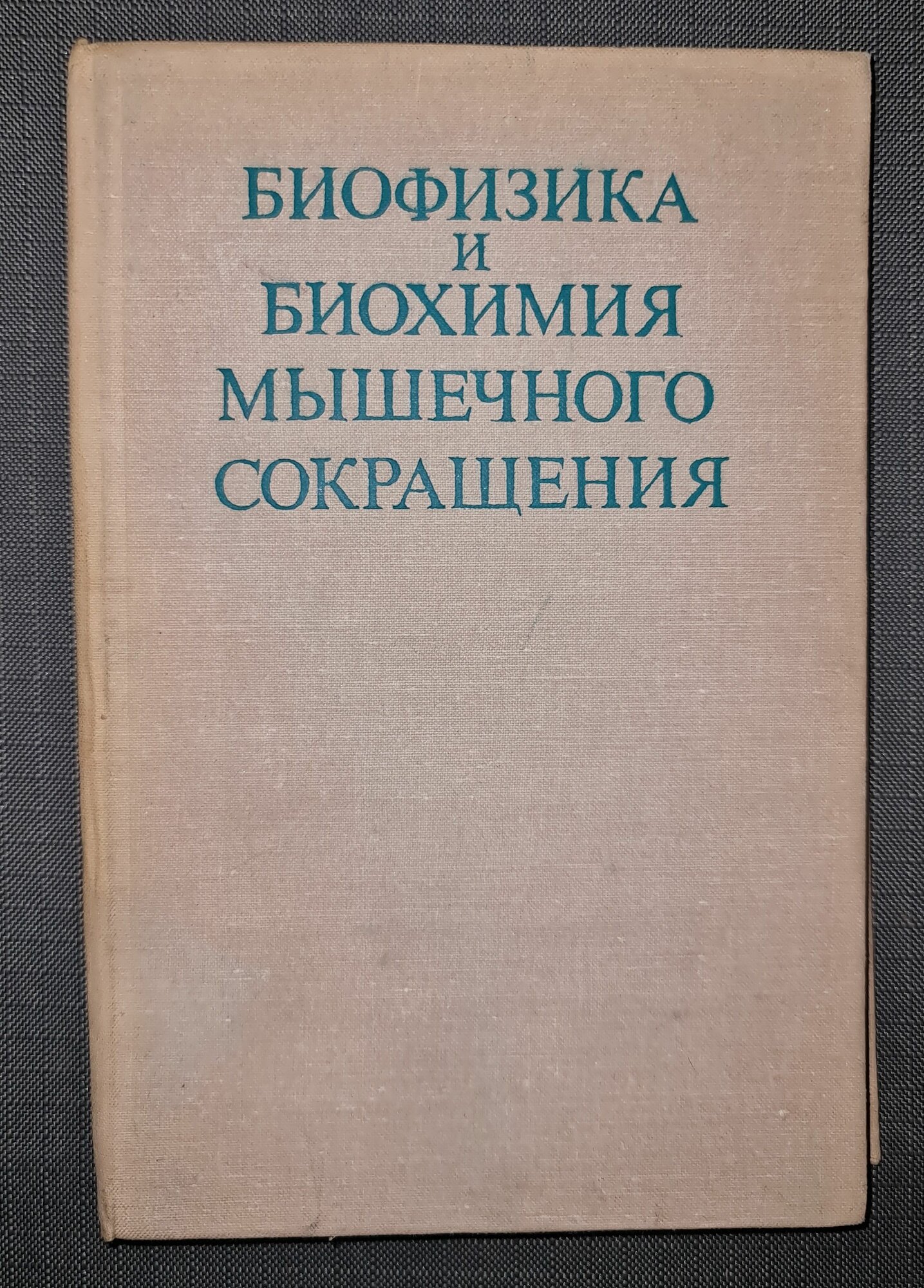 Франк Г. - Биофизика и биохимия мышечного сокращения, сборник, редкая книга, 1976