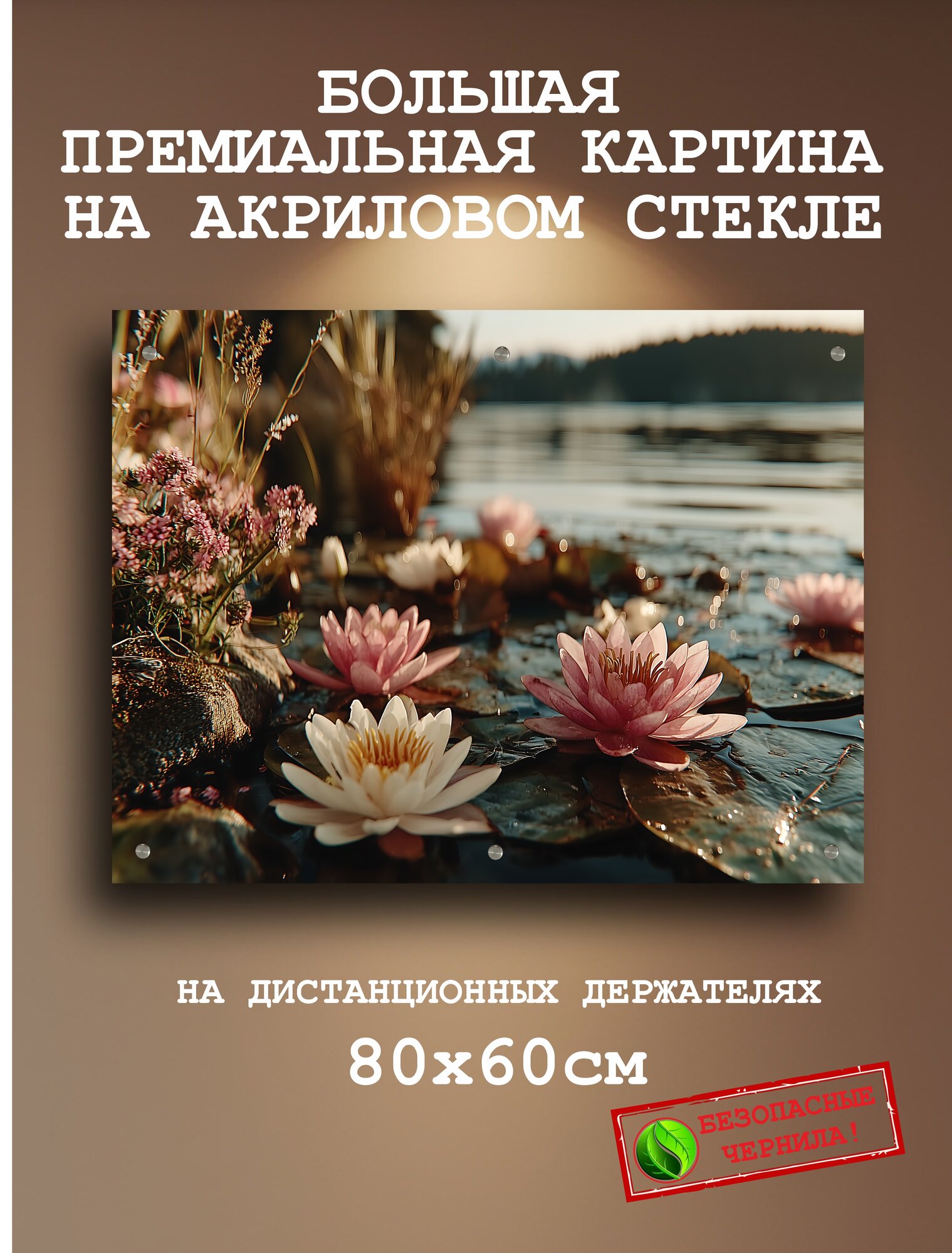 Большая картина на акриловом стекле. Лотос. 80x60 см. Эффект объемной глубины. Надистанционных держателях.