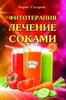 Фитотерапия. Лечение соками.