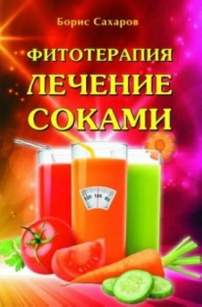 Фитотерапия. Лечение соками.