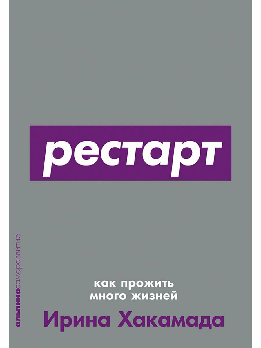 Рестарт: Как прожить много жизней