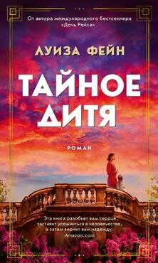 Фейн Л. Тайное дитя