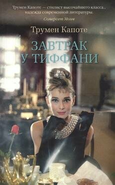 Капоте Т. Завтрак у Тиффани (131966)