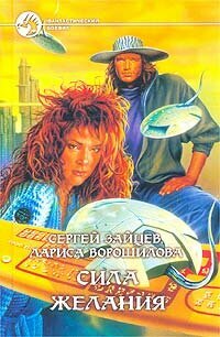 Сила Желания