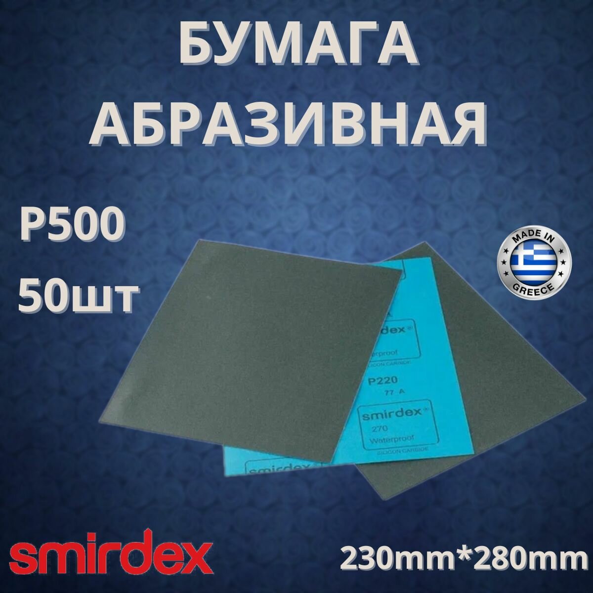 Бумага абразивная водостойкая P500 230мм*280мм SMIRDEX 270 (50шт) Шкурка шлифовальная , Водостойкая наждачная бумага, WATERPROOF