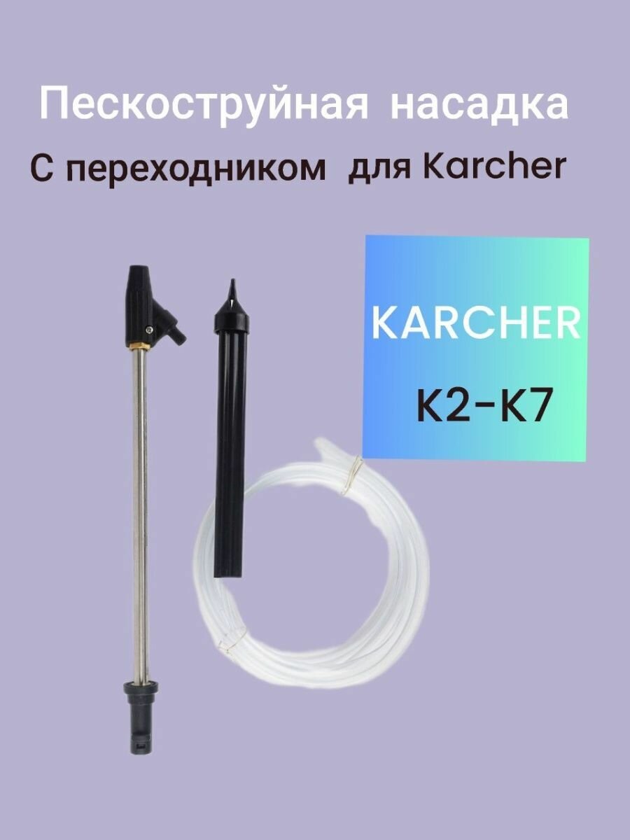 Пескоструйная насадка для мойки высокого давления Karcher К2-7