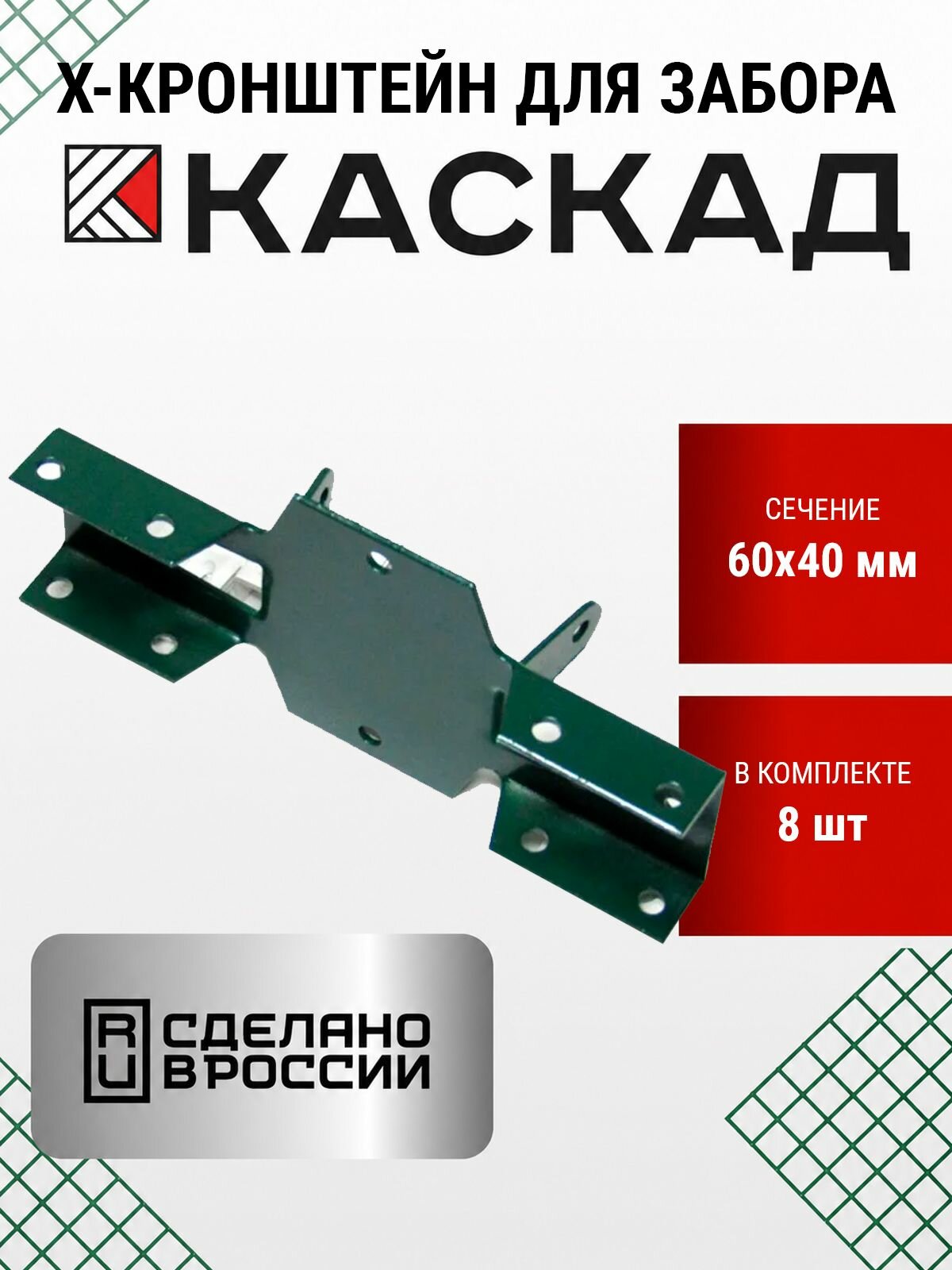 X-кронштейн для забора 60х40 мм, 8 шт наружный оцинкованный, зеленый