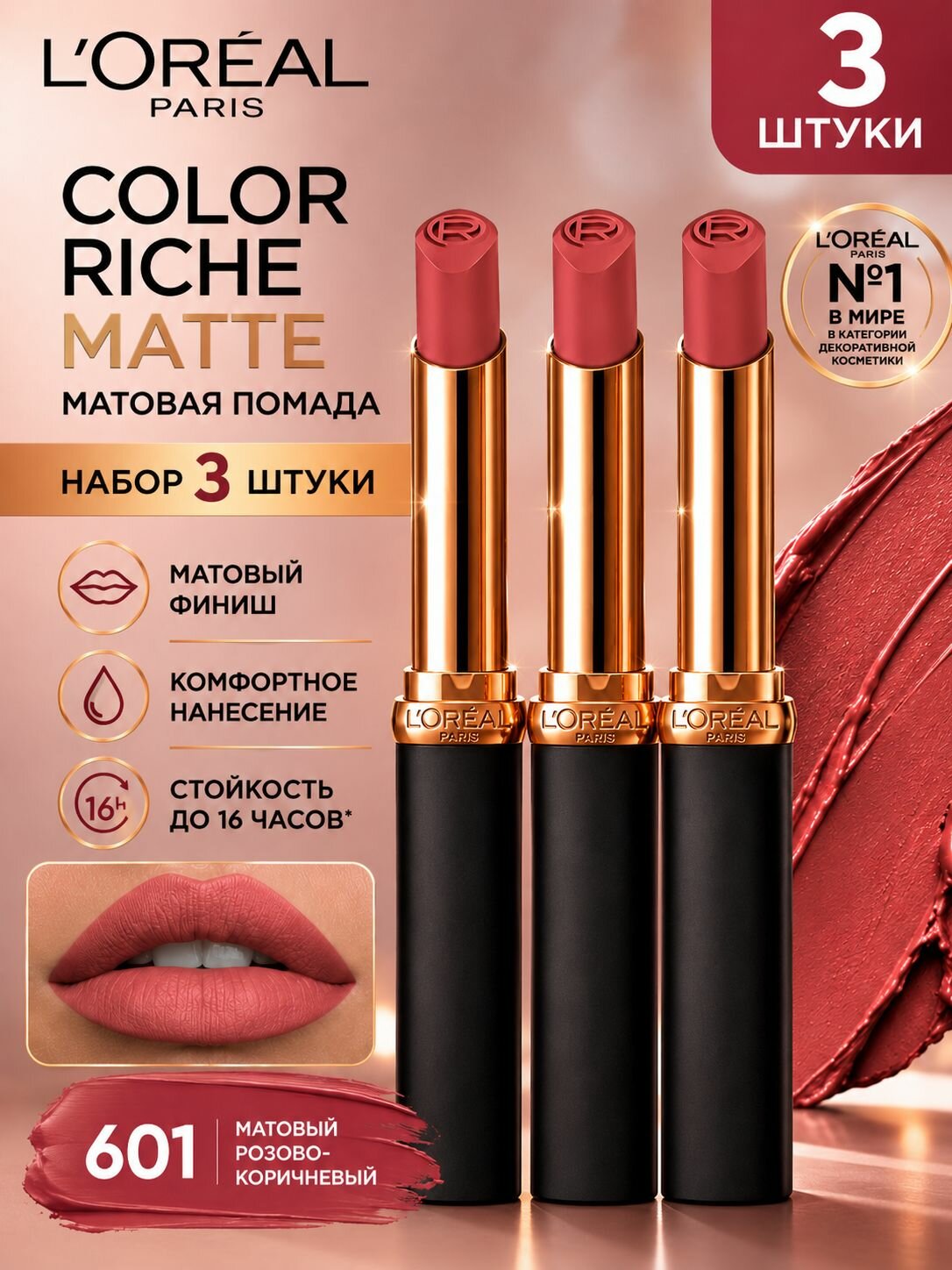 Набор 3 шт L'Oreal Paris - Губная помада Color Riche Matte матовая 601