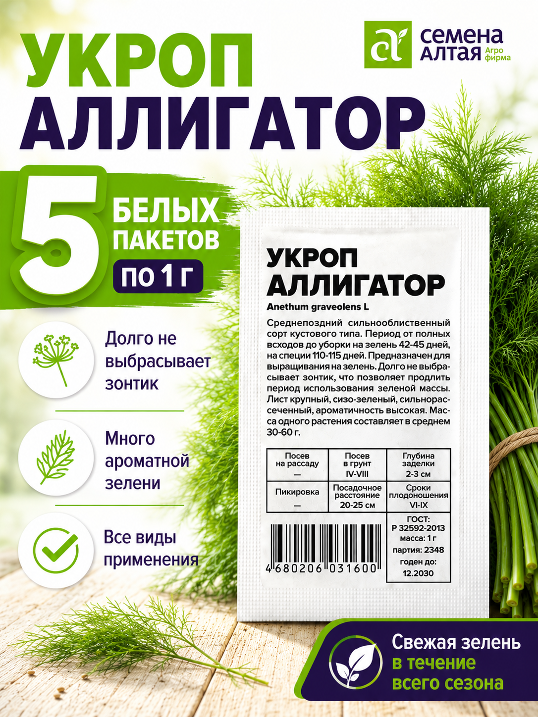 Семена зелени: укроп Аллигатор набор 5 пакетов по 1 г, белые пакеты