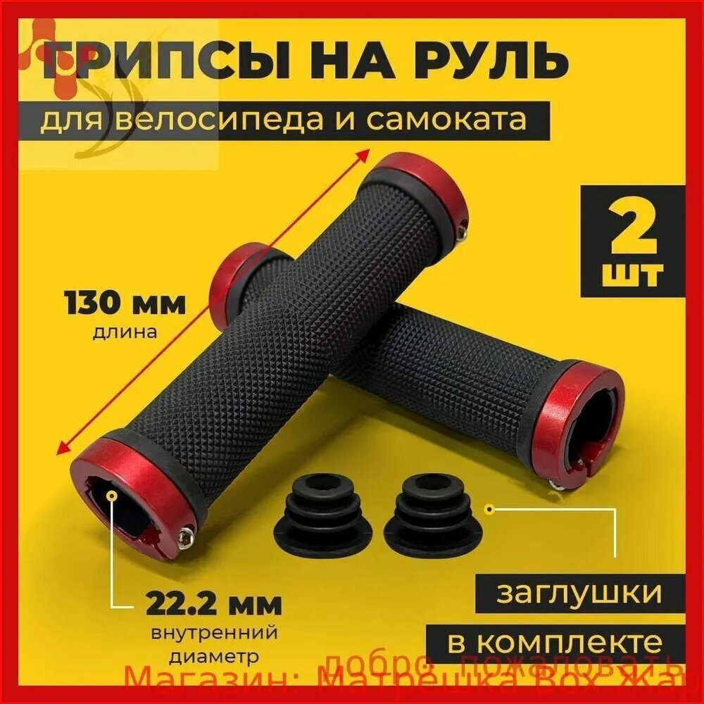 Грипсы с замками, ручки на руль велосипеда или самоката, не скользят.