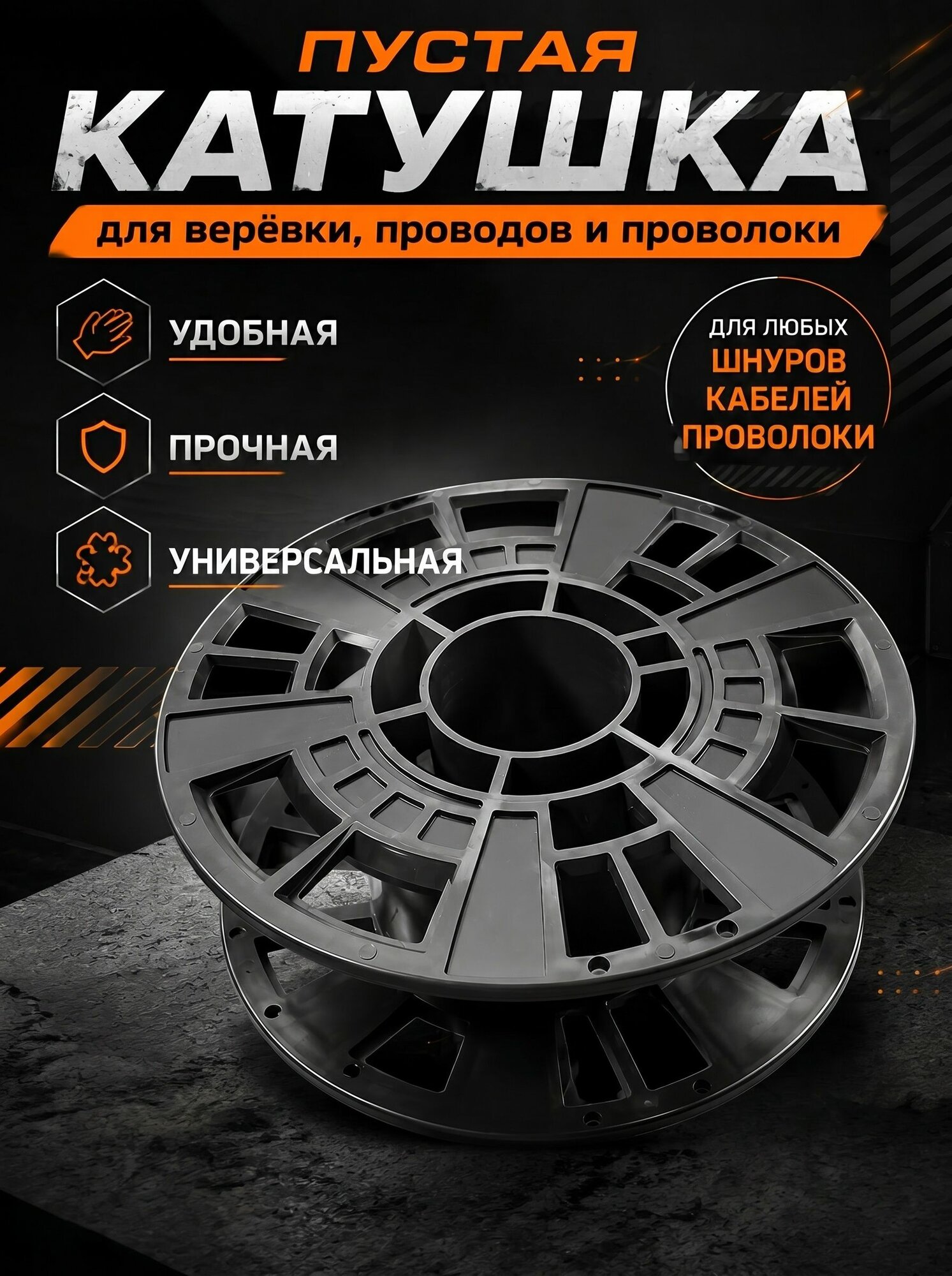 Универсальная катушка для намотки и хранения проводов, верёвки и многого другого