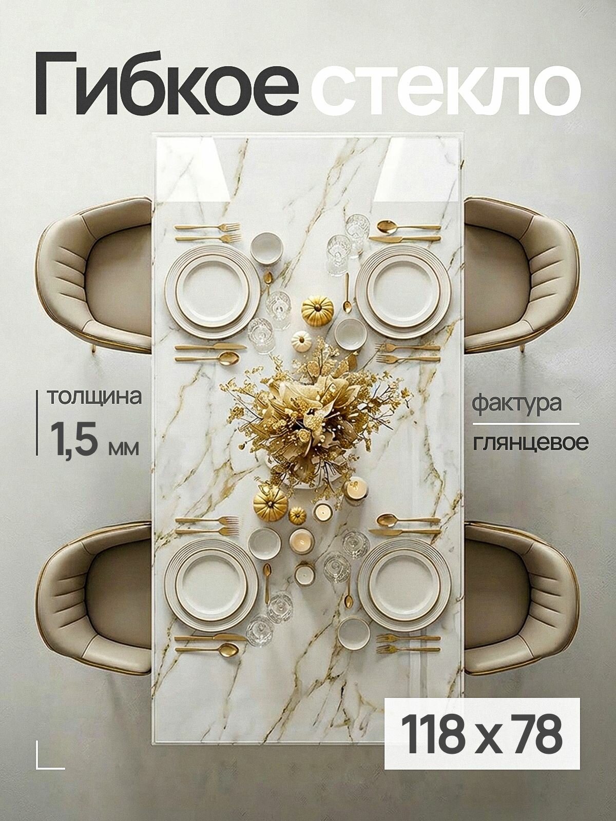 Гибкое стекло на стол домовъ 118х78 см, жидкое стекло на стол 1,5 мм