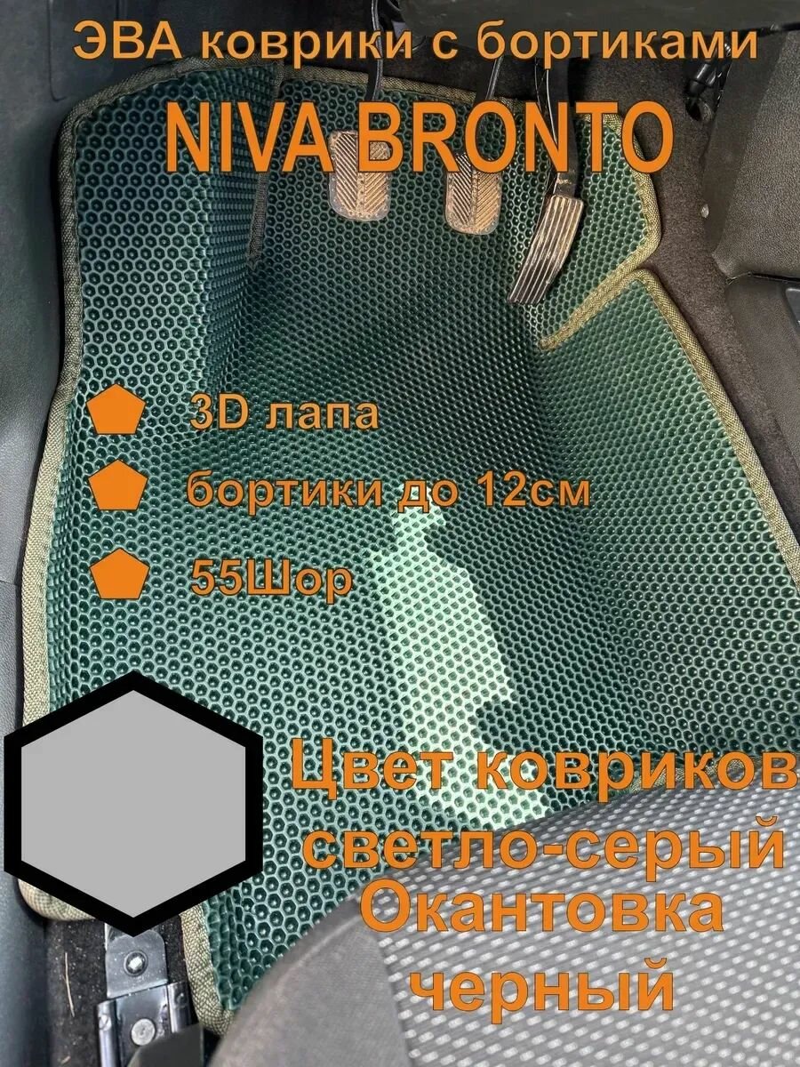 Эва коврики с бортиками Niva Bronto Нива Бронто