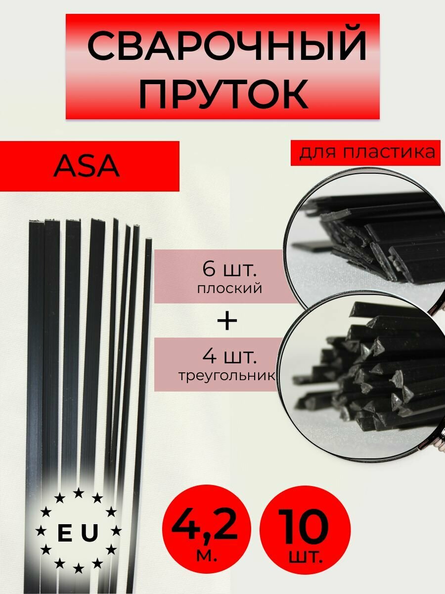 Пруток сварочный для сварки пластика ASA
