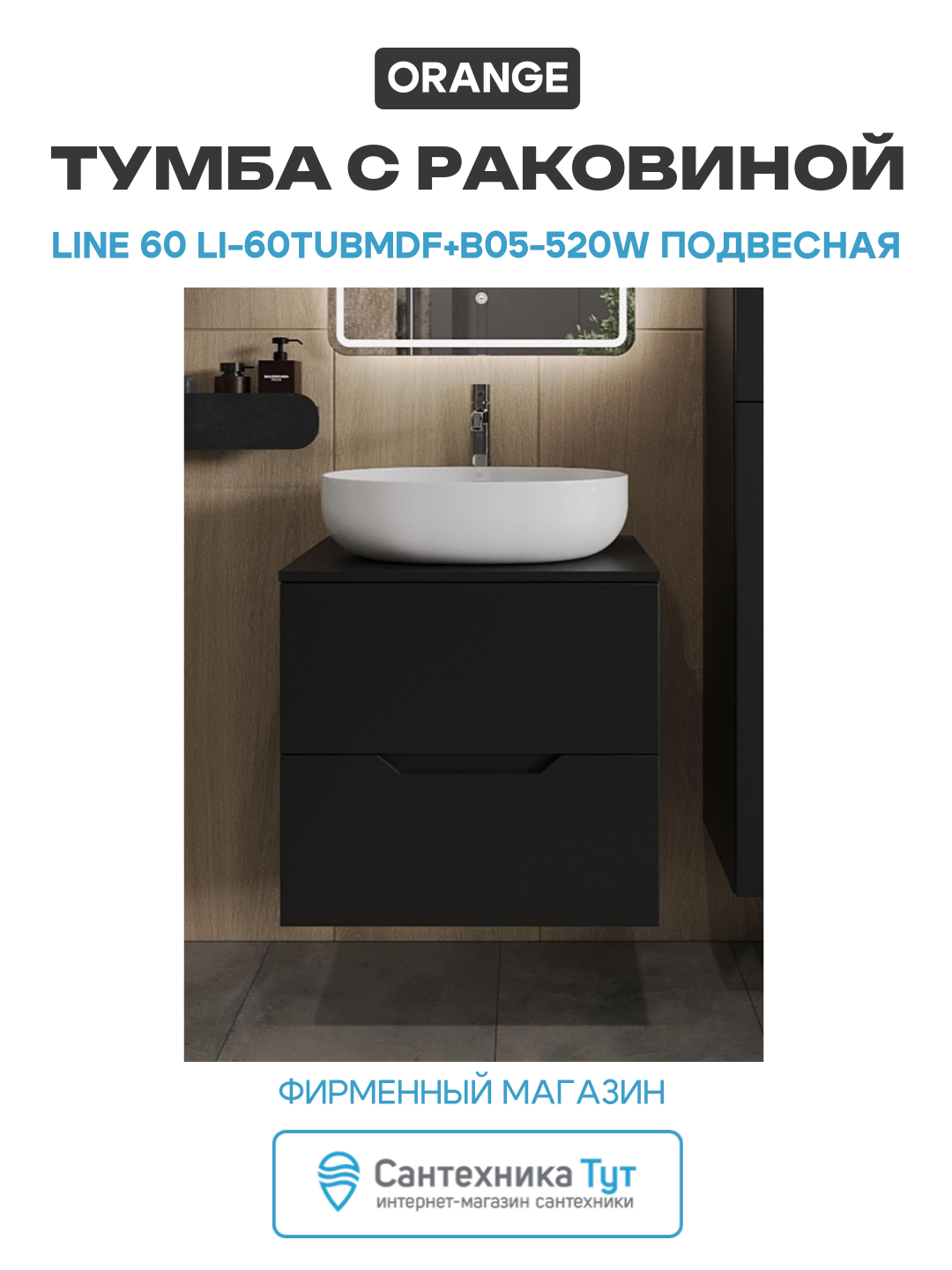 Тумба с раковиной Orange Line 60 Li-60TubMDF B05-520W подвесная Черная матовая