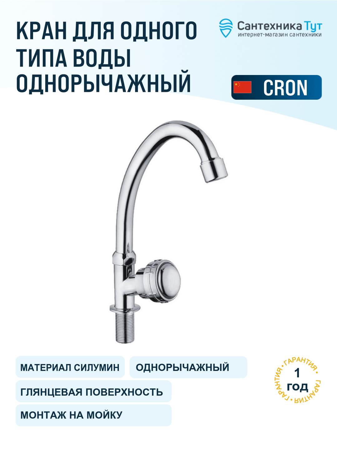 Кран для одного типа воды Cron CN4195 Хром, качество и стильный дизайн
