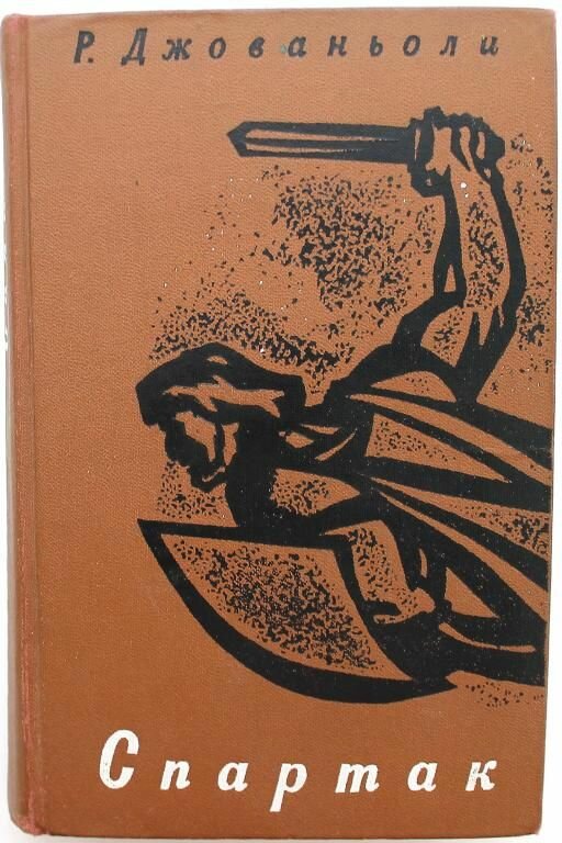 Р. Джованьоли спартак (Правда, 1968)