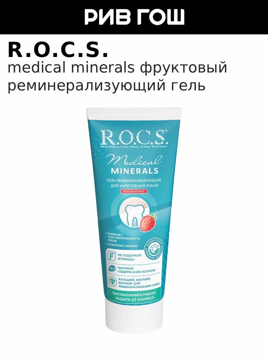 R.O.C.S. Гель для укрепления зубов Medical Minerals с фруктовым вкусом, 45 г