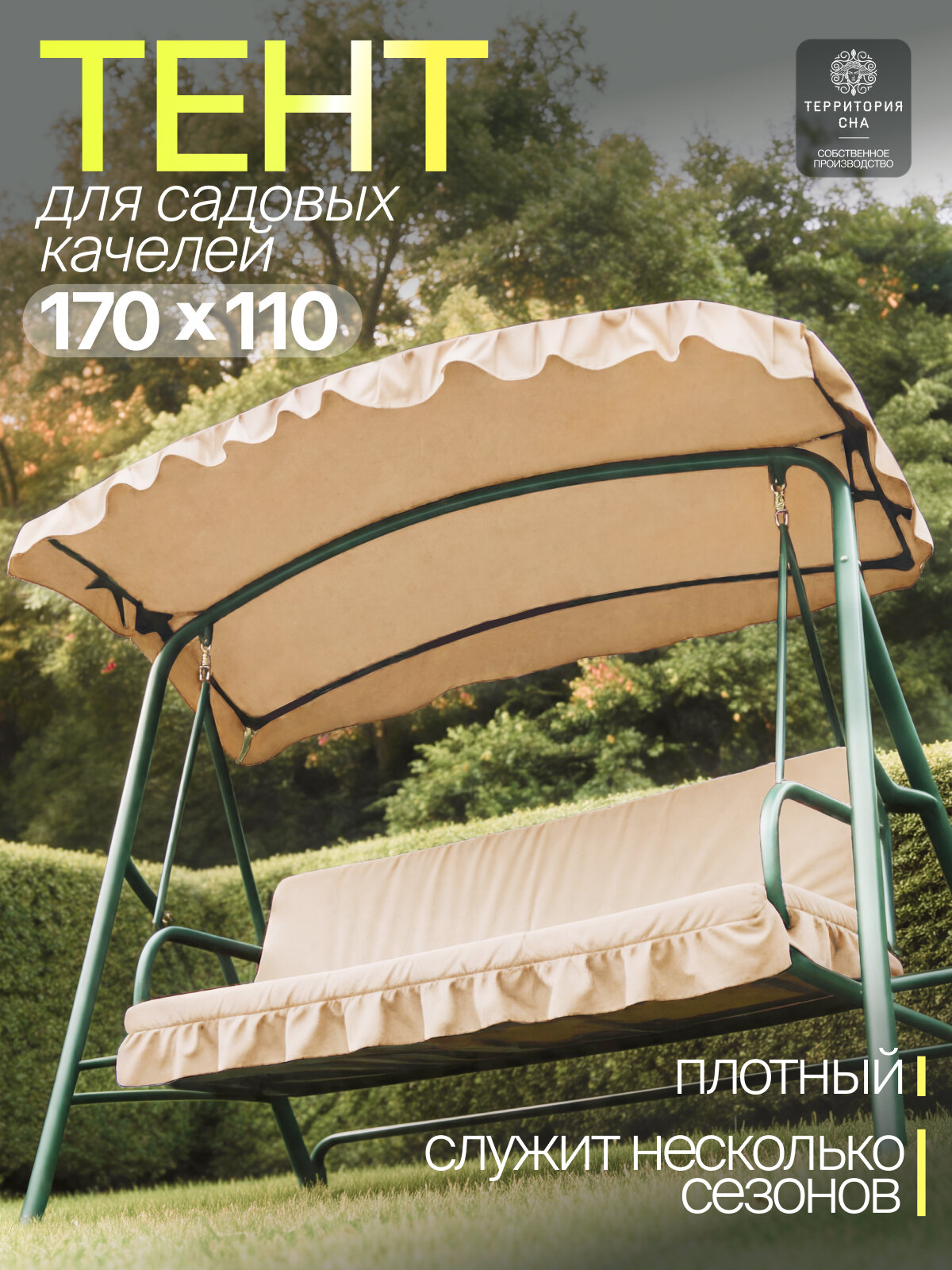 Тент на качели садовые 170х110 см для защиты от дождя и солнца песочный