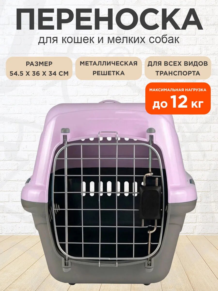 Переноска для животных для авиаперевозок Zooexpress Турне L Авиа с металлической дверцей фиолетовая 54,5 х 36 х 34 см