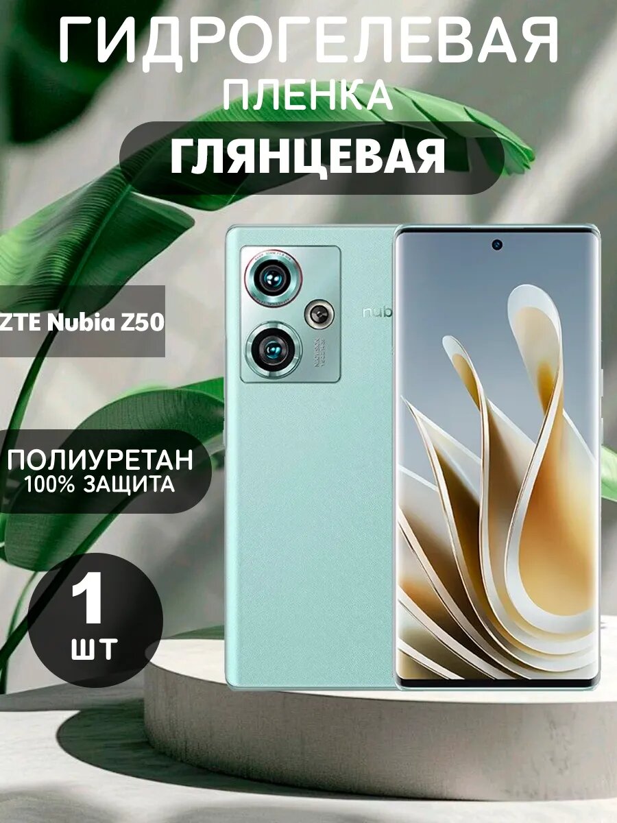 Гидрогелевая Глянцевая защитная пленка на ZTE Nubia Z50 , олеофобное покрытие, гидрогелевый