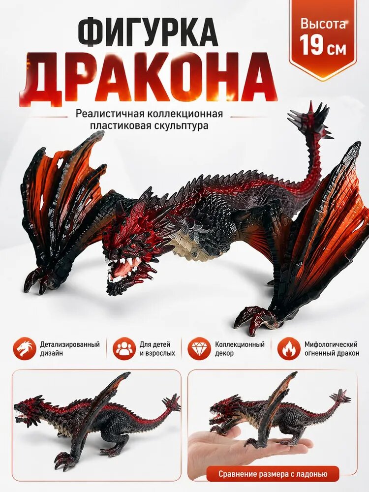 Фигурка дракона 19 см, реалистичная коллекционная пластиковая скульптура, древнее мифологическое огненное существо, модель для украшения для детей и взрослых