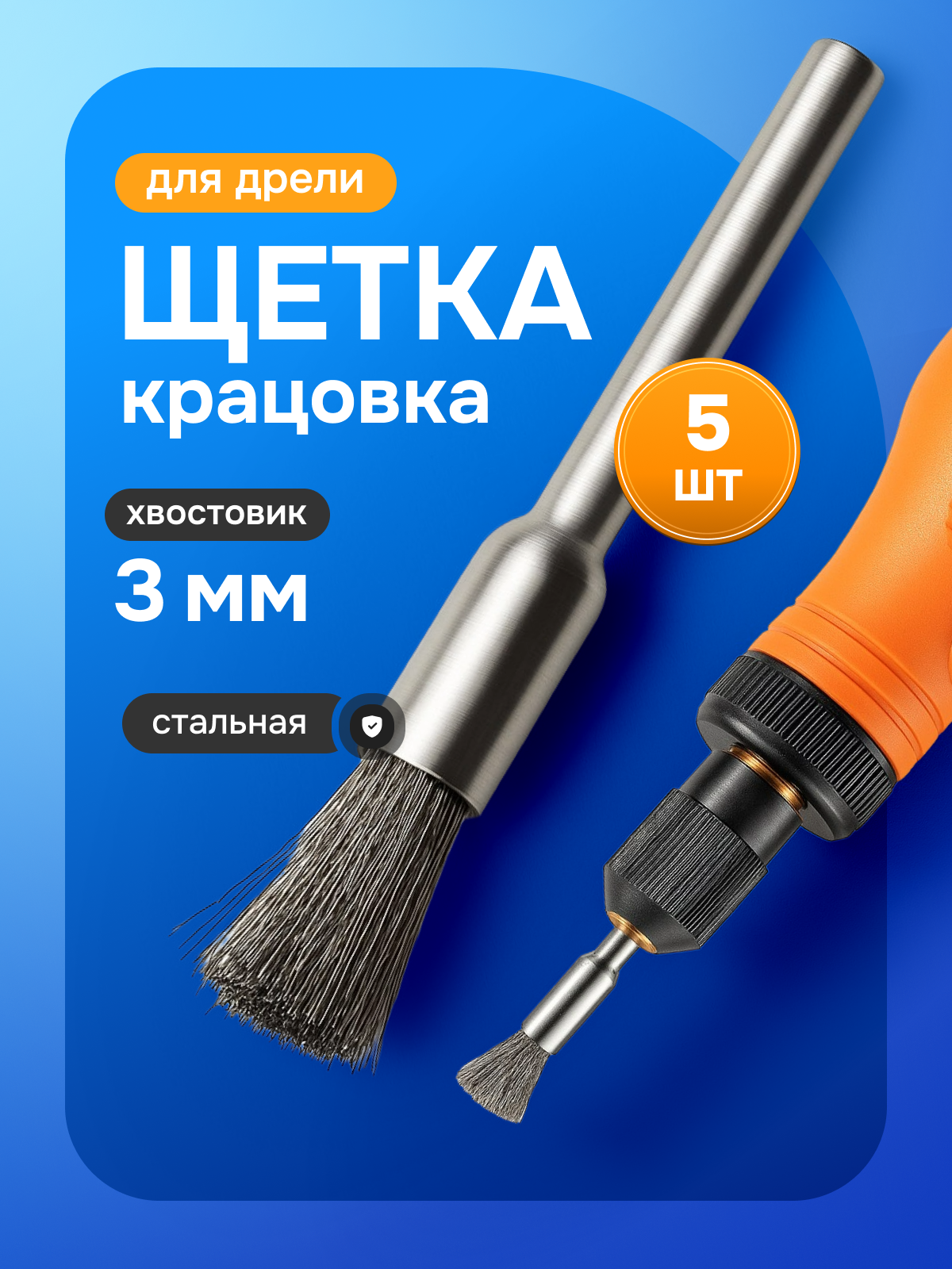 Щетка крацовочная стальная на держателе, Набор из 5 проволочных мини-щеток на дремель/гравер, металлическая щетка