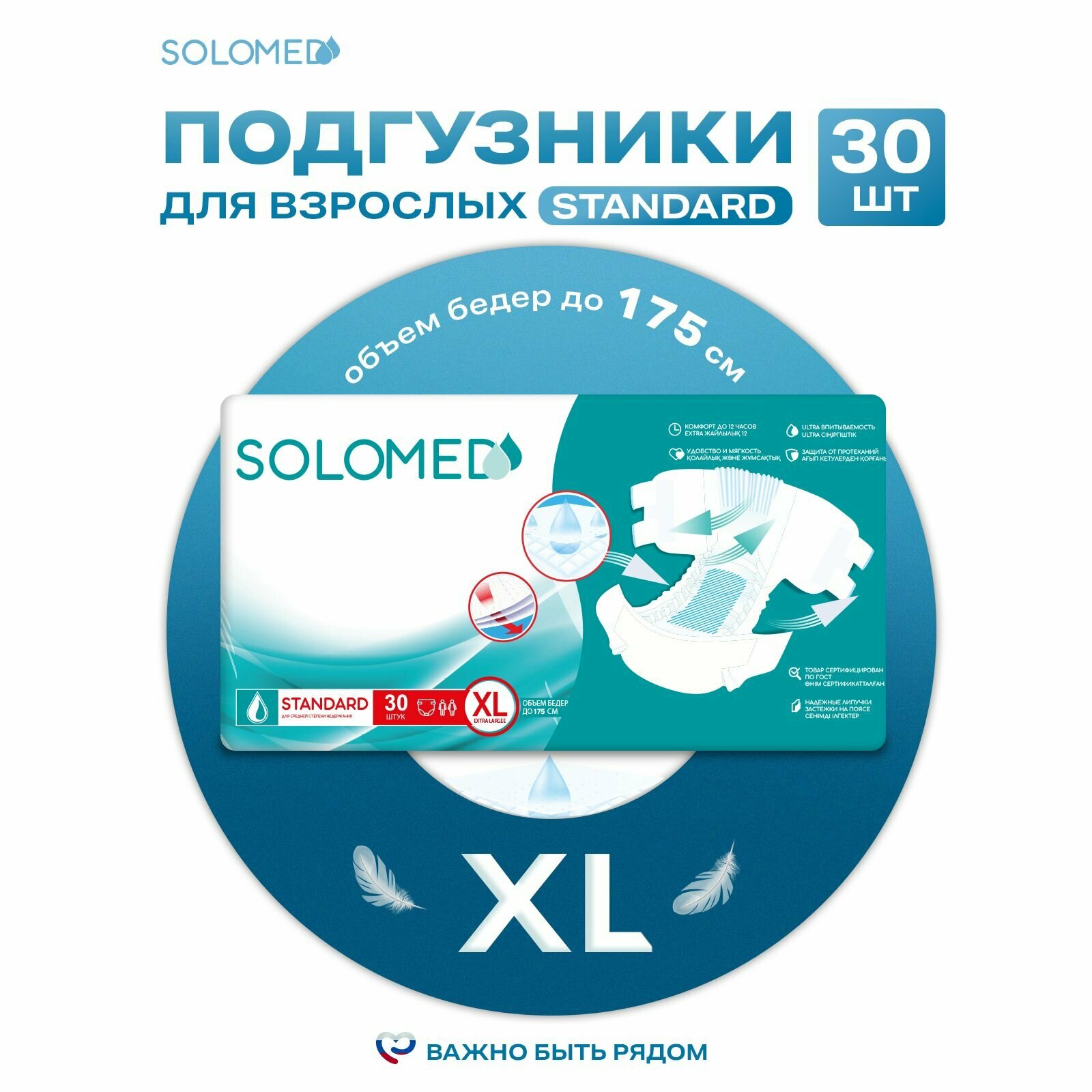 Подгузники для взрослых Solomed Standart XL, 30 шт (150-175 см) / Впитывающие, женские, мужские, для лежачих
