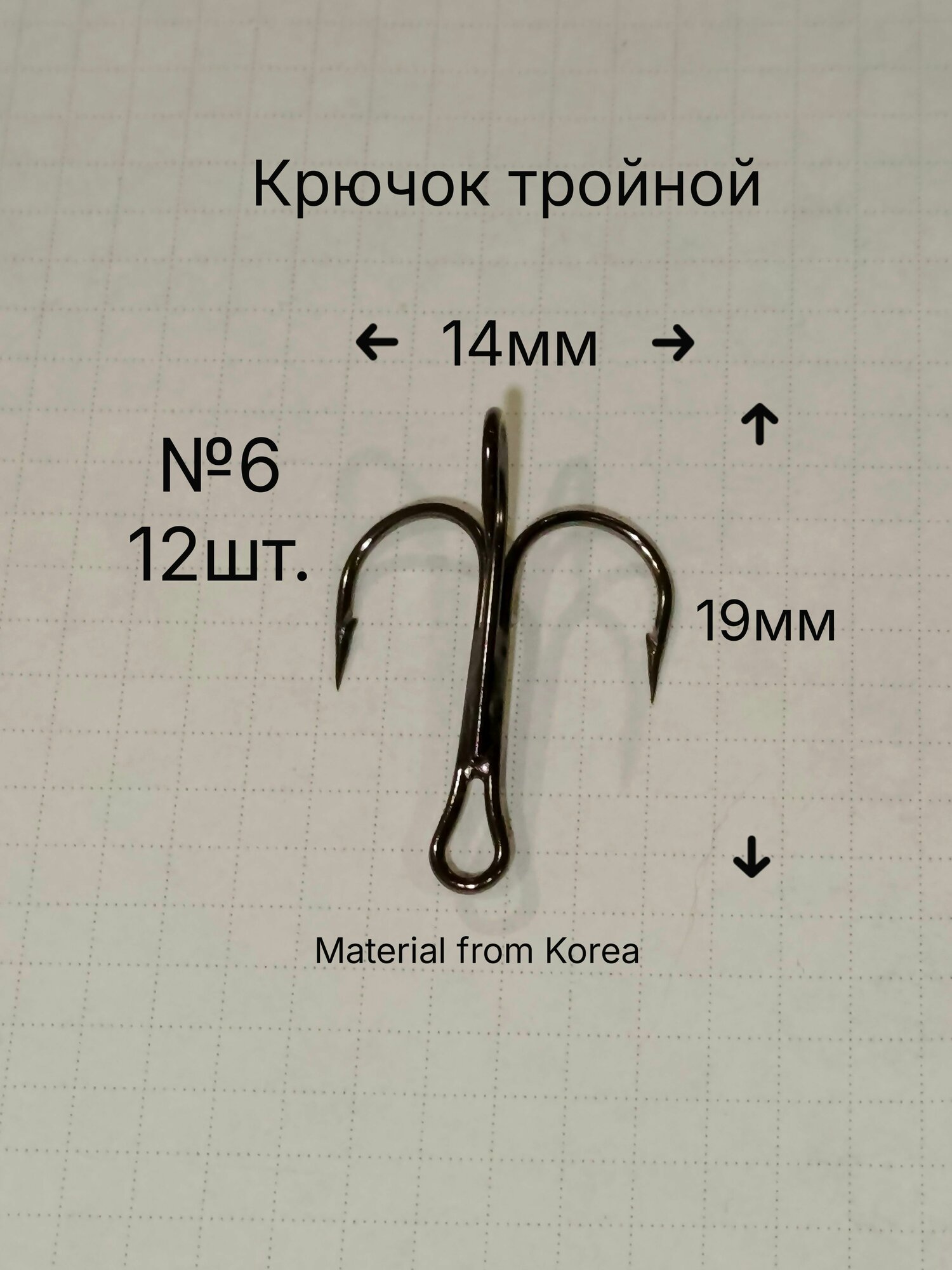 Крючок тройной