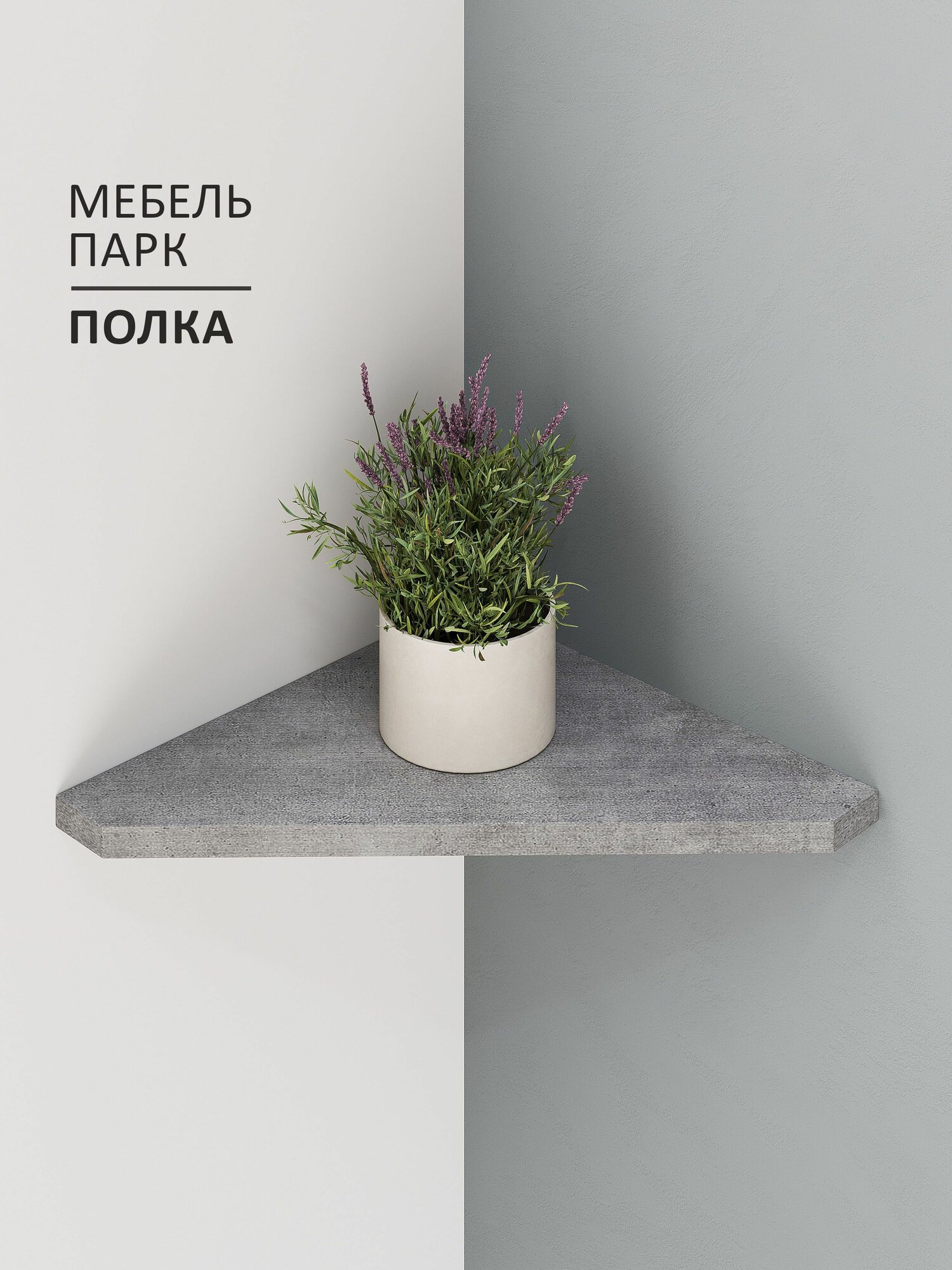 Полка настенная угловая