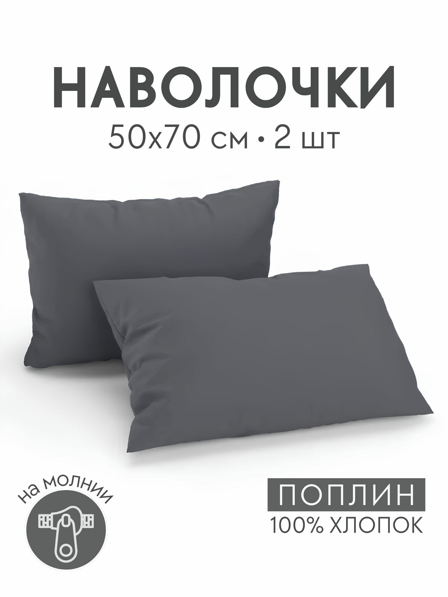 Наволочки 50х70 на молнии